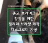 중고 브레이크 브라켓 제작 디스크 연마 가능한 화성 튜닝샵 네이버 블로그